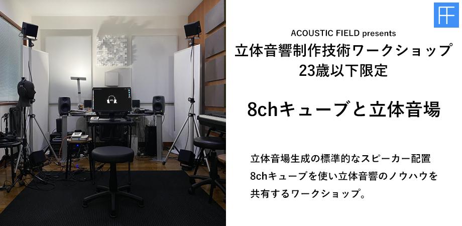 ACOUSTIC FIELD presents 立体音響制作技術ワークショップ 『8chキューブと立体音場』【23歳以下限定】8月 | Peatix