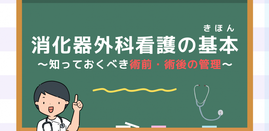 消化器外科看護の基本〜知っておくべき術前・術後の管理〜 | Peatix