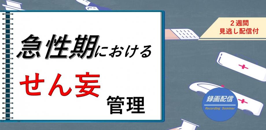 急性期におけるせん妄管理 | Peatix
