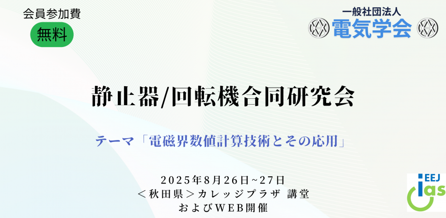 電気学会静止器／回転機合同研究会 | Peatix