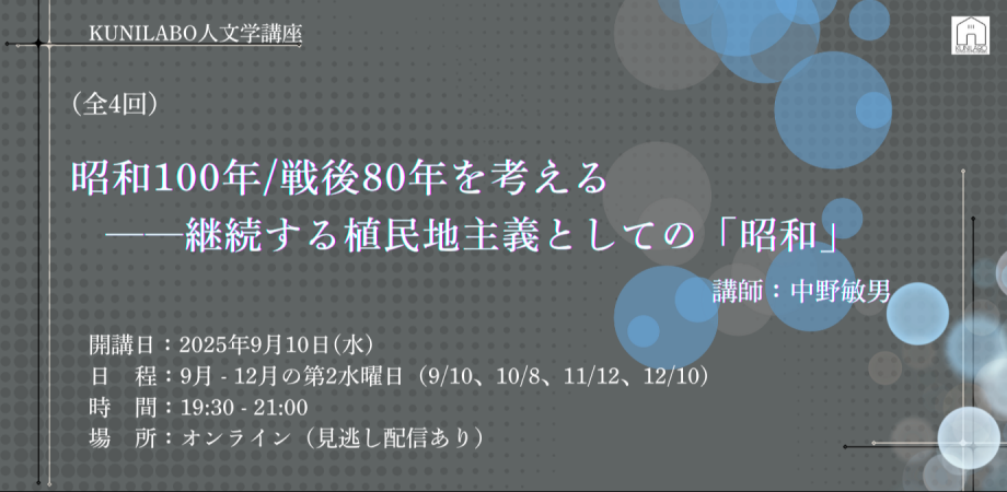 昭和100年/戦後80年を考える——継続する植民地主義としての「昭和」 | Peatix