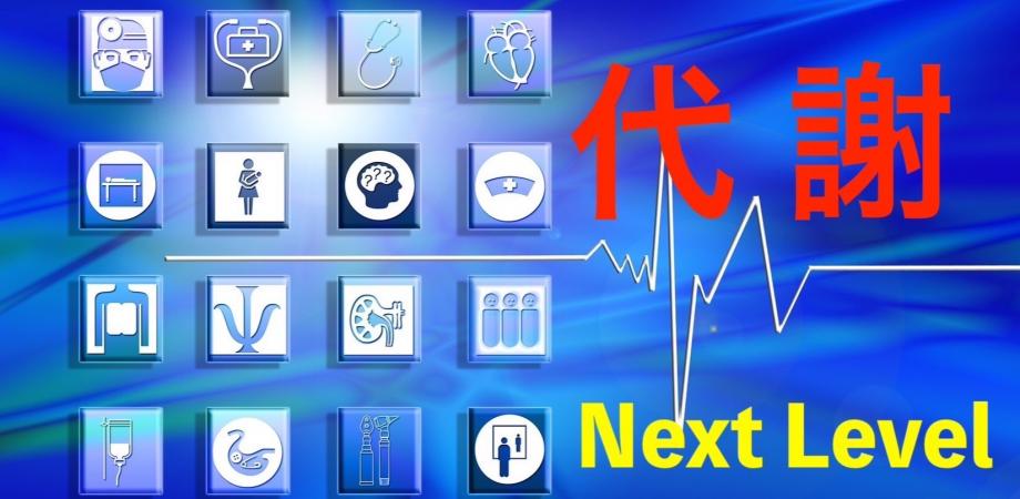 代謝ハンズオンセミナー2025 | Peatix