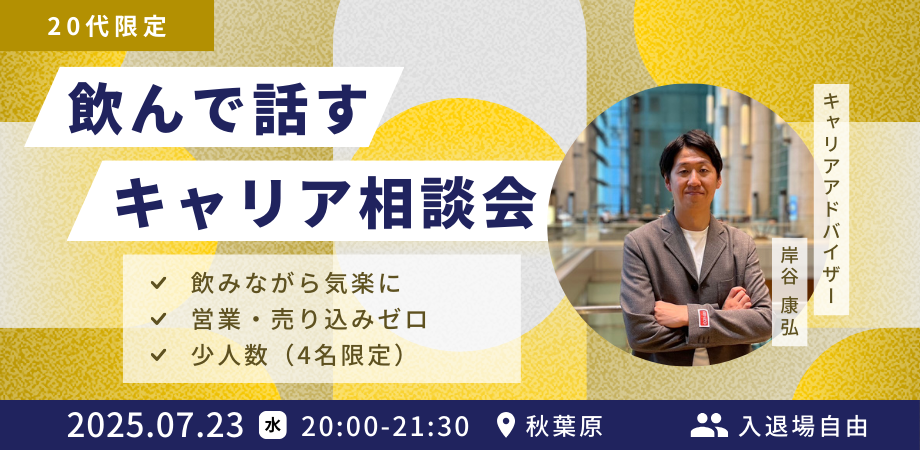 【20代・定員4名】キャリアの悩みを話す夜｜転職したい人、まだ迷ってる人もOK | Peatix
