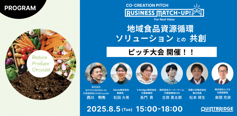 【QUINTBRIDGE ピッチ大会開催！】第6回『Business Match - up！』「地域食品資源循環ソリューション」との共創 登壇企業6社決定！【NTT西日本】 | Peatix