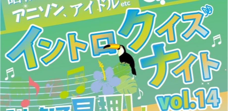 QUIZ JAPAN presents イントロクイズナイトvol.14 ～みんなで早押しイントロドン！～ | Peatix