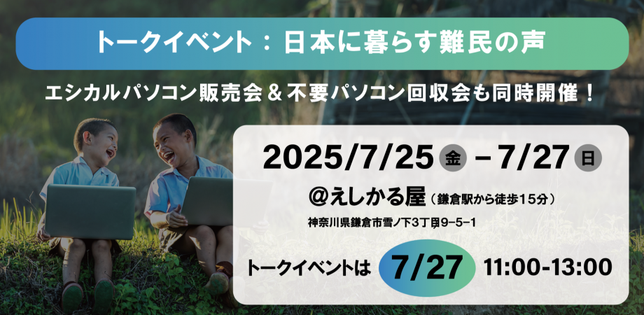 トークイベント：日本に暮らす難民の声＠えしかる屋（鎌倉） エシカルパソコンZERO PCの販売会、不要パソコンの回収会も同時開催！ | Peatix