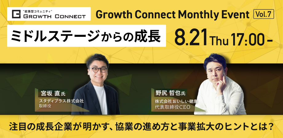 【8/21 新宿】成長スタートアップが語る、協業の進め方と事業拡大のヒント | Peatix