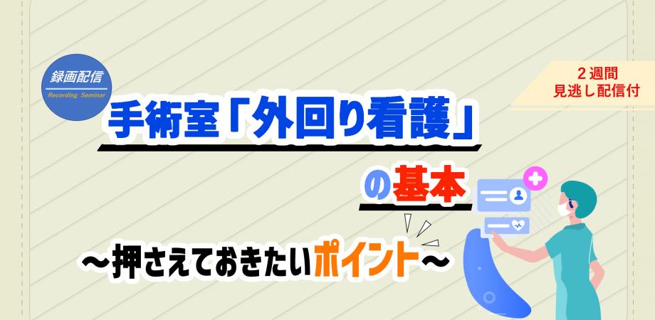 手術室「外回り看護」の基本～押さえておきたいポイント～ | Peatix