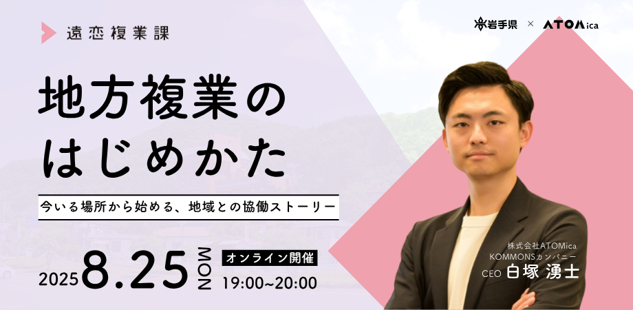 地方複業のはじめかた ― 今いる場所から始める、地域との協働ストーリー | Peatix