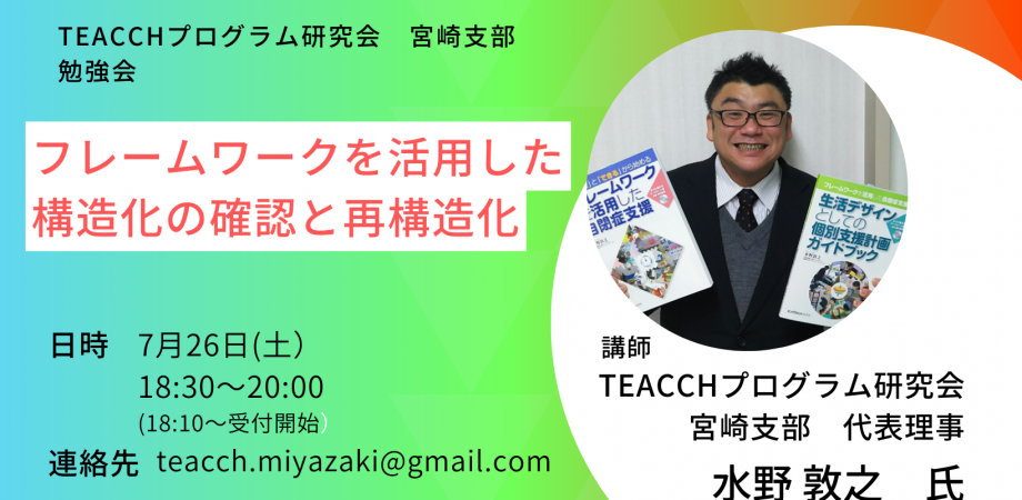 TEACCHプログラム研究会宮崎支部 | Peatix