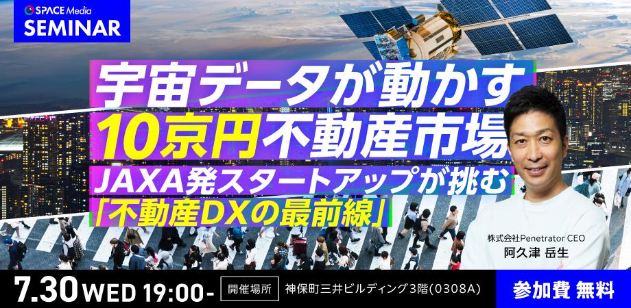 宇宙データが動かす10京円不動産市場 ― JAXA発スタートアップが挑む「不動産DXの最前線」 | Peatix