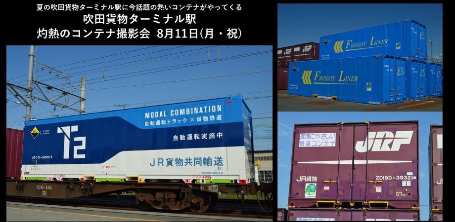 【JR貨物】吹田貨物ターミナル駅「灼熱のコンテナ撮影会」 | Peatix