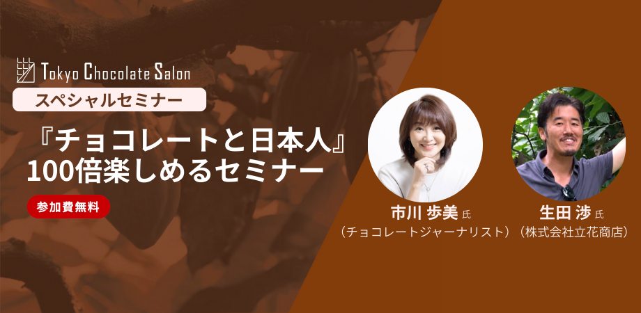 「チョコレートと日本人」が100倍楽しめるセミナー | Peatix