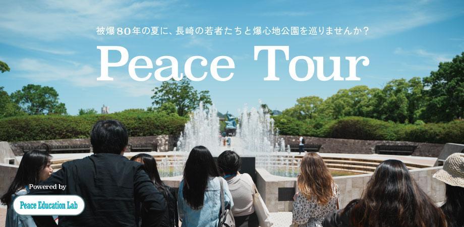 Peace Tour（爆心地公園〜平和公園周辺ガイドツアー） | Peatix