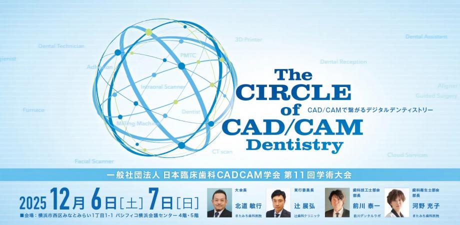 日本臨床歯科CADCAM学会 第11回学術大会 | Peatix