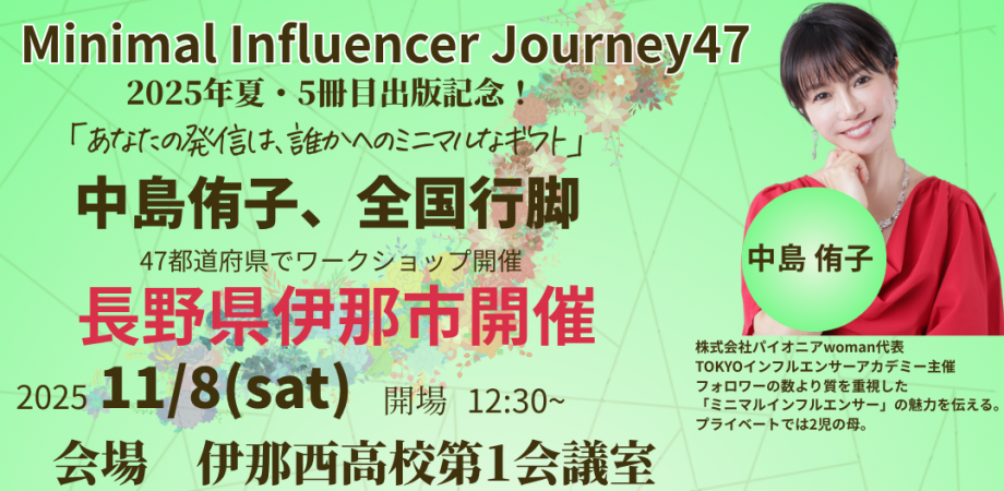 Minimal Influencer Journey 47（MIJ47）in 長野・伊那 〜「自分の影響力」を見つめ、未来をつくる〜 | Peatix