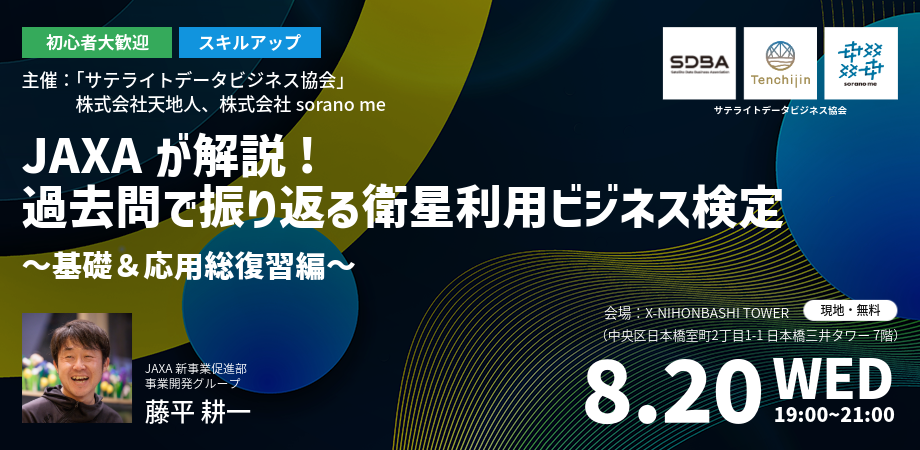 【初心者大歓迎・スキルアップ】JAXAが解説！過去問で振り返る衛星利用ビジネス検定 ～基礎＆応用総復習編～ | Peatix