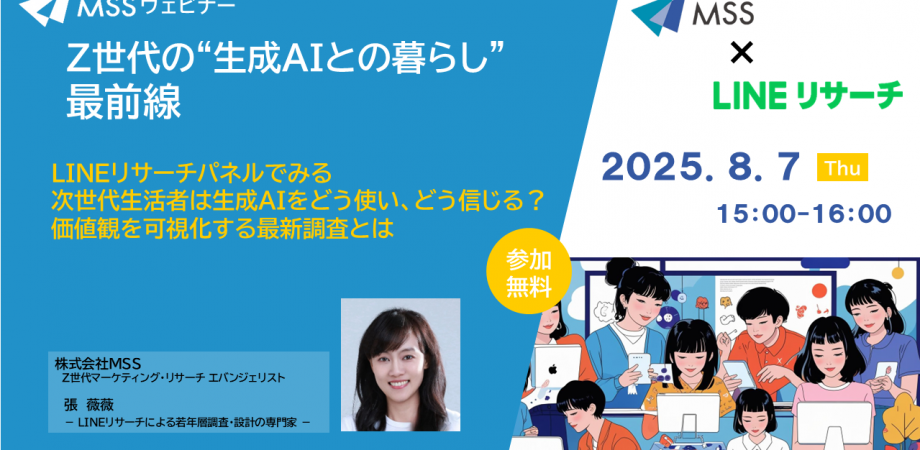 【MSS×LINEリサーチ】『Z世代の”生成AIとの暮らし“最前線』 | Peatix