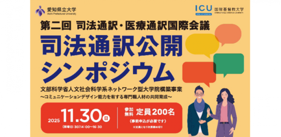司法通訳公開シンポジウム (愛知県立大学・国際基督教大学共催 第二回司法通訳・医療通訳国際会議）Public Symposium on Legal Interpreting co ...