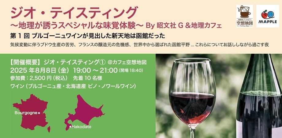 ジオ・テイスティング〜地理が誘うスペシャルな味覚体験〜By昭文社G＆地理カフェ | Peatix