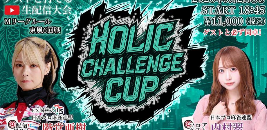 麻雀HOLICチャレンジカップ 2025年9月2日 ゲスト:二階堂亜樹、内村翠 | Peatix