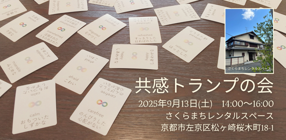 共感トランプの会 ～「宝探し」へのいざない～ 2025年9月13日(土) | Peatix