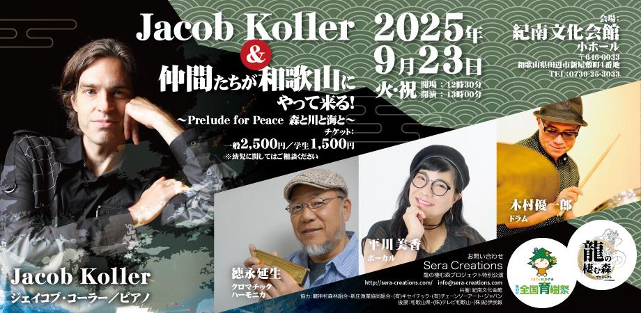 Jacob Koller&仲間たちが和歌山にやって来る！ ～Prelude for Peace 森と川と海と～ | Peatix
