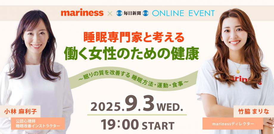 mariness×毎日新聞「睡眠専門家と考える 働く女性のための健康」 | Peatix