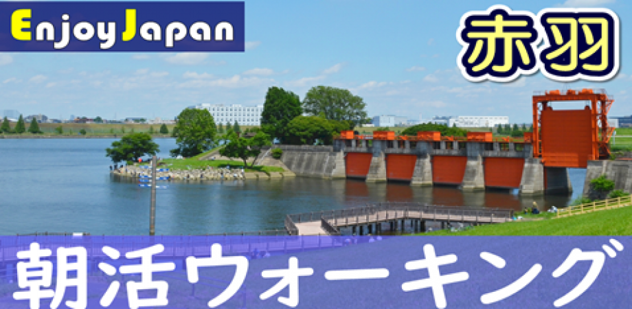 初開催 8/3(日)7:30東京都・赤羽「朝活」ウォーキング1 | Peatix