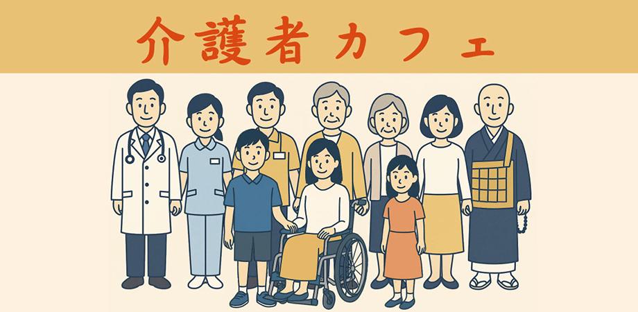 広島市仏教会「介護者カフェ」 | Peatix