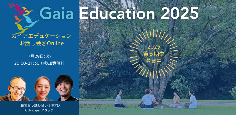 7/29ガイアエデュケーションオンラインお話会 | Peatix