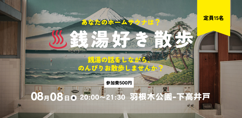 【満員御礼】♨️8/8(金) 20:00〜 銭湯好き散歩 羽根木公園〜下高井戸(約4km) | Peatix