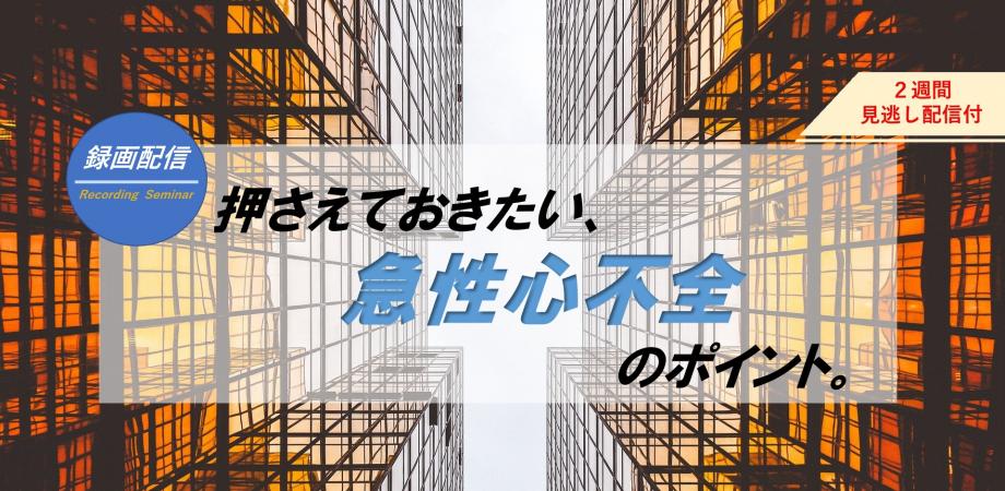 押さえておきたい、急性心不全のポイント。 | Peatix