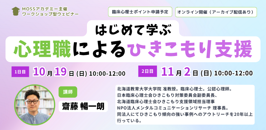 『はじめて学ぶ 心理職によるひきこもり支援』主催：MOSSアカデミー＠オンラインセミナー | Peatix