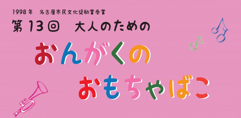 第13回 大人のためのおんがくのおもちゃばこ | Peatix
