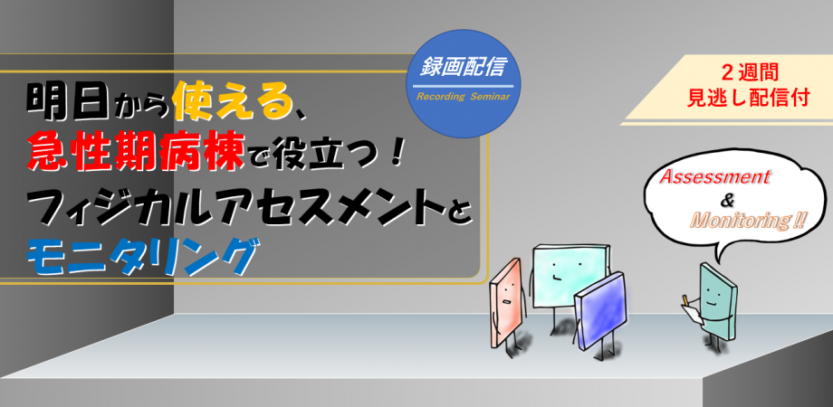 明日から使える、急性期病棟で役立つ！呼吸循環のフィジカルアセスメントとモニタリング | Peatix