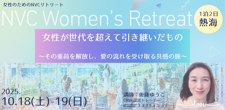 🌸女性が世代を超えて引き継いだもの🌸 〜その重荷を解放し、愛の流れを受け取る共感の旅〜 女性限定｜NVCリトリート＠熱海（1泊2日） 2025年10月18日（土）〜19日（日） | Peatix