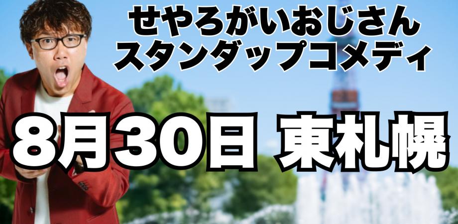 【東札幌】せやろがいおじさん単独スタンダップコメディライブin東札幌 | Peatix