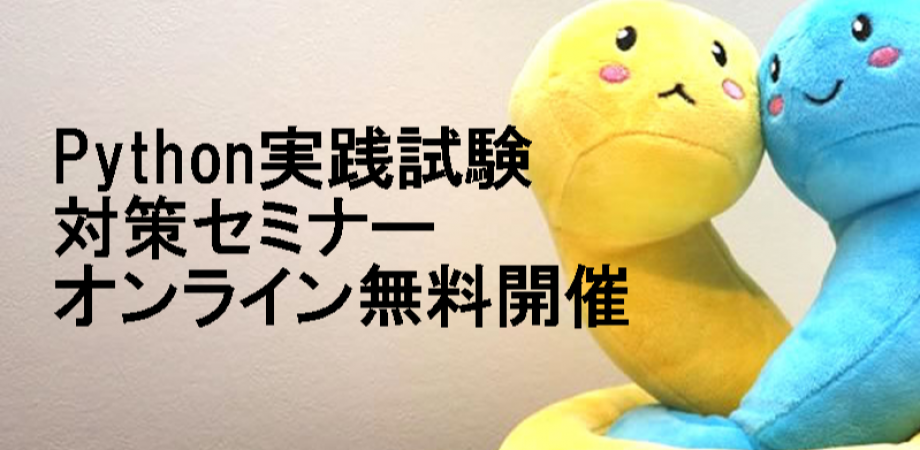 Python実践試験の合否状況・学習方法・試験に受かるためのコツ | Peatix