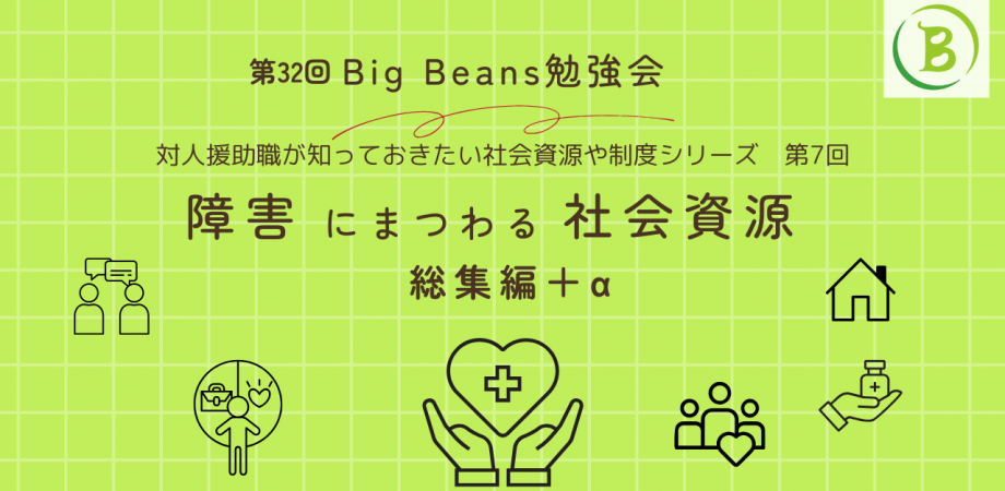 第32回 Big Beans勉強会 障害にまつわる社会資源 総集編＋α | Peatix
