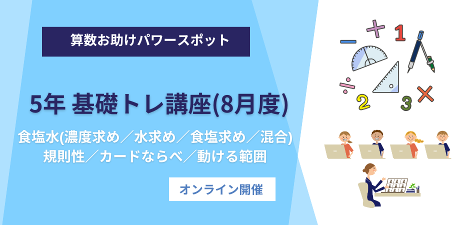 【5年生対象 算数お助けパワースポット】基礎トレ講座（8月） | Peatix
