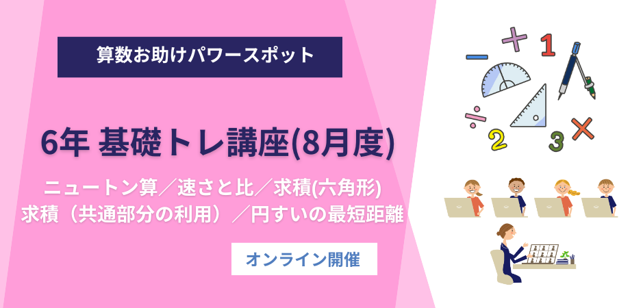 【6年生対象 算数お助けパワースポット】基礎トレ講座（8月） | Peatix