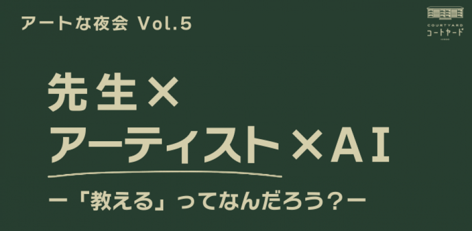 【アートな夜会 Vol.5】先生 × アーティスト × AI ― “教える”ってなんだろう？ ― | Peatix