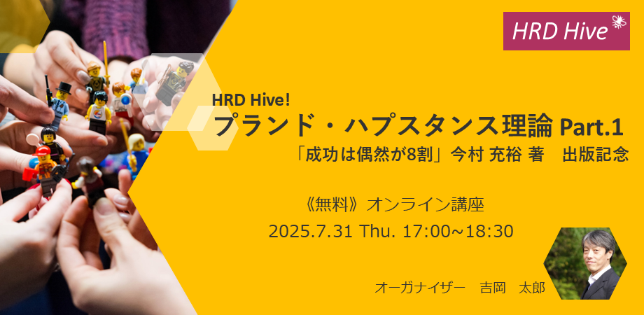【無料】7.31開催:HRD Hive!『成功は偶然が8割出版記念』プランド・ハプスタンス理論Part.1 | Peatix