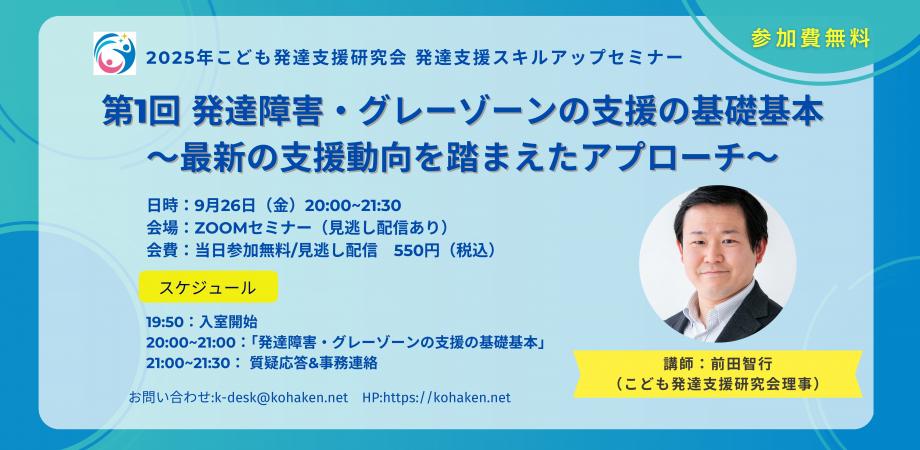 【無料/見逃し配信あり】「発達障害・グレーゾーンの支援の基礎基本〜最新の支援動向を踏まえたアプローチ〜」 （第1回SUS/こども発達支援研究会） | Peatix