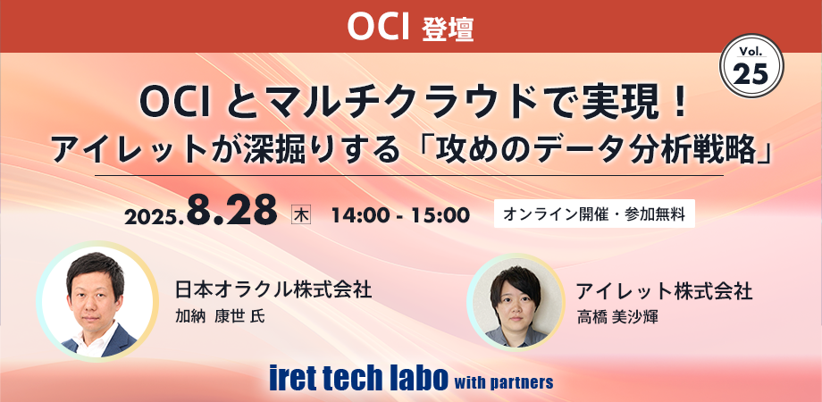 OCI とマルチクラウドで実現！アイレットが深掘りする「攻めのデータ分析戦略」｜iret tech labo with partners #25 | Peatix