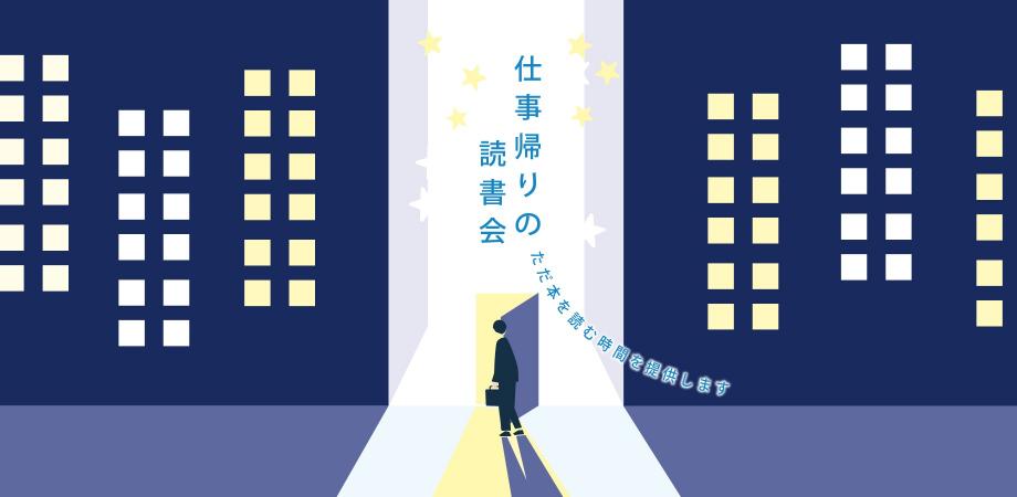 7/24(木) 仕事帰りの読書会 vol.12 | Peatix