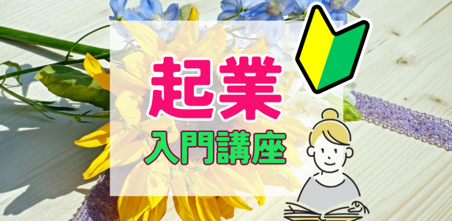 【初心者向け】起業する前に知らないと損するお金のはなし!?起業入門講座 | Peatix