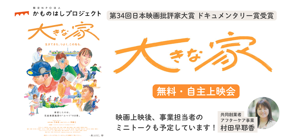 映画『大きな家』 上映会 ＆ ミニトーク この夏、知ってほしい。18歳で”巣立つ”こどもたちの児童養護施設での日常。 | Peatix