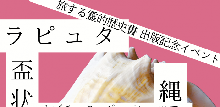 【オンライン参加】縄文×ケルト×ラピュタ×盃状穴 エキゾチックジャパンツアー出版記念イベント | Peatix